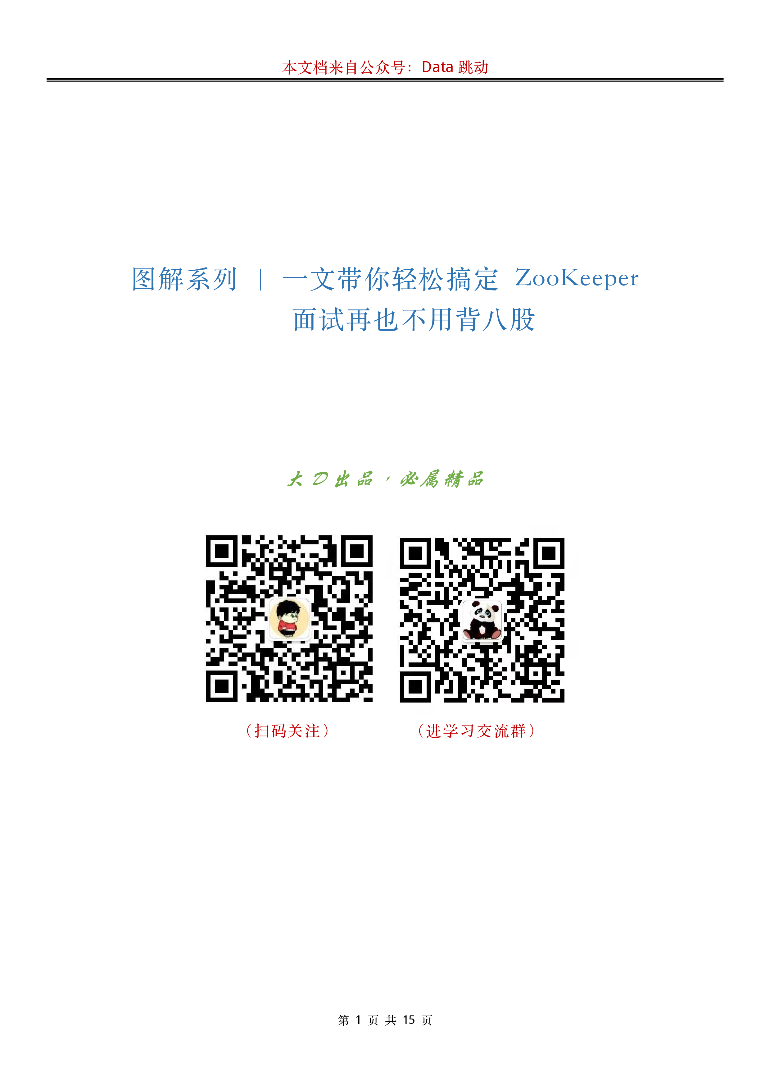 图解ZooKeeper 系列 _ 一文带你轻松搞定 ZooKeeper_中间件_菜根智库