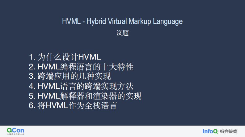 HVML 编程语言及其应用的跨端运行技术-魏永明_QCon_菜根智库