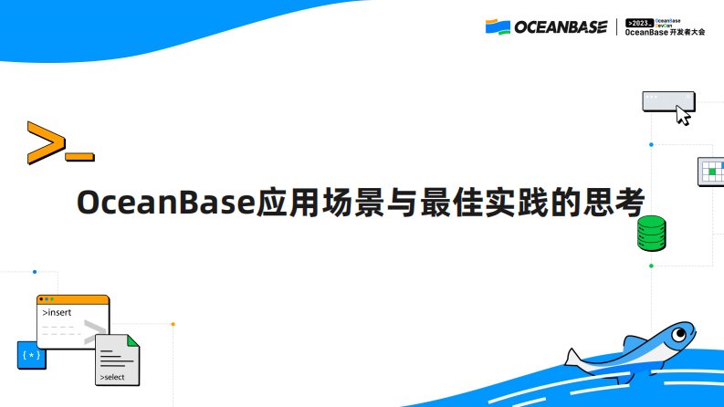 OceanBase 应用场景与最佳实践的思考_易鸿伟_OceanBase开发者大会_菜根智库