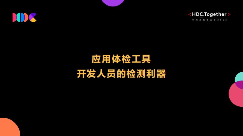 HDC2023.HarmonyOS应用开发（开发套件）PART3_华为开发者大会（HDC）_菜根智库