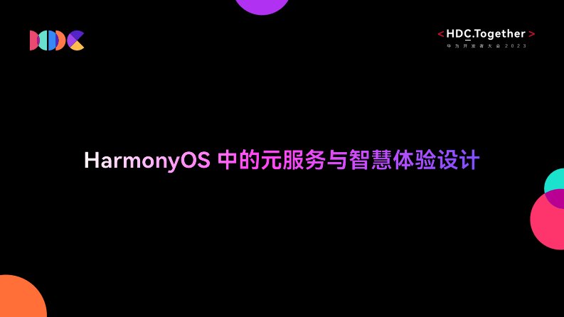 HDC2023.HDC2023 HarmonyOS应用开发(UX) PART3_华为开发者大会（HDC）_菜根智库