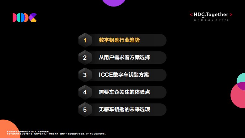 HDC2023.5极致数字车钥匙体验，加速汽车智能化进程_华为开发者大会（HDC）_菜根智库