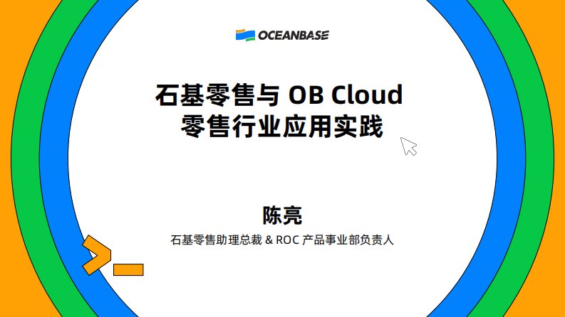OBDC2024.石基零售与 OB Cloud 零售行业应用实践_陈亮_OceanBase开发者大会_菜根智库