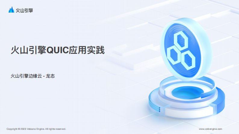 AS2307.字节QUIC千万QPS应用实践_龙志_ArchSummit_菜根智库