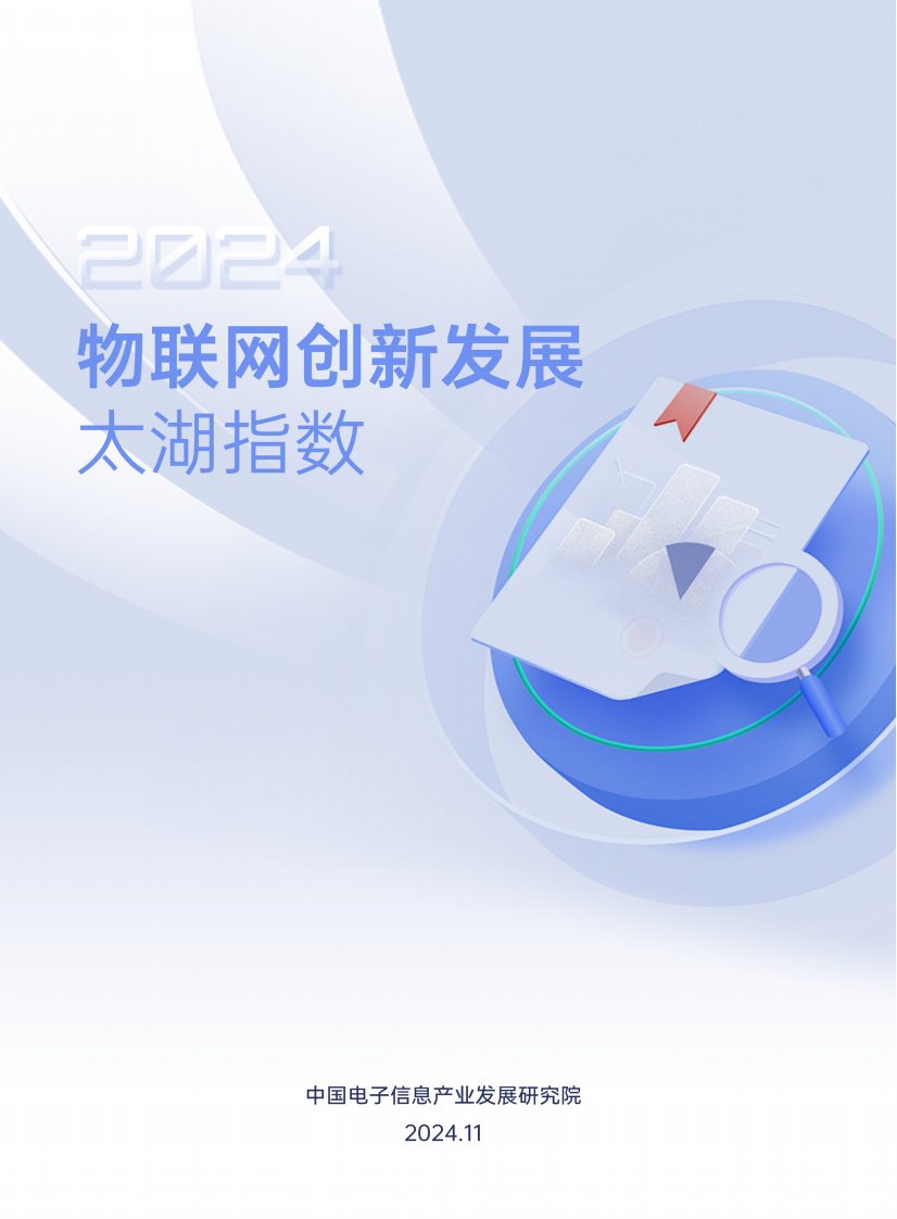 2024年物联网创新发展太湖指数报告_IoT/边缘计算/智能硬件_菜根智库